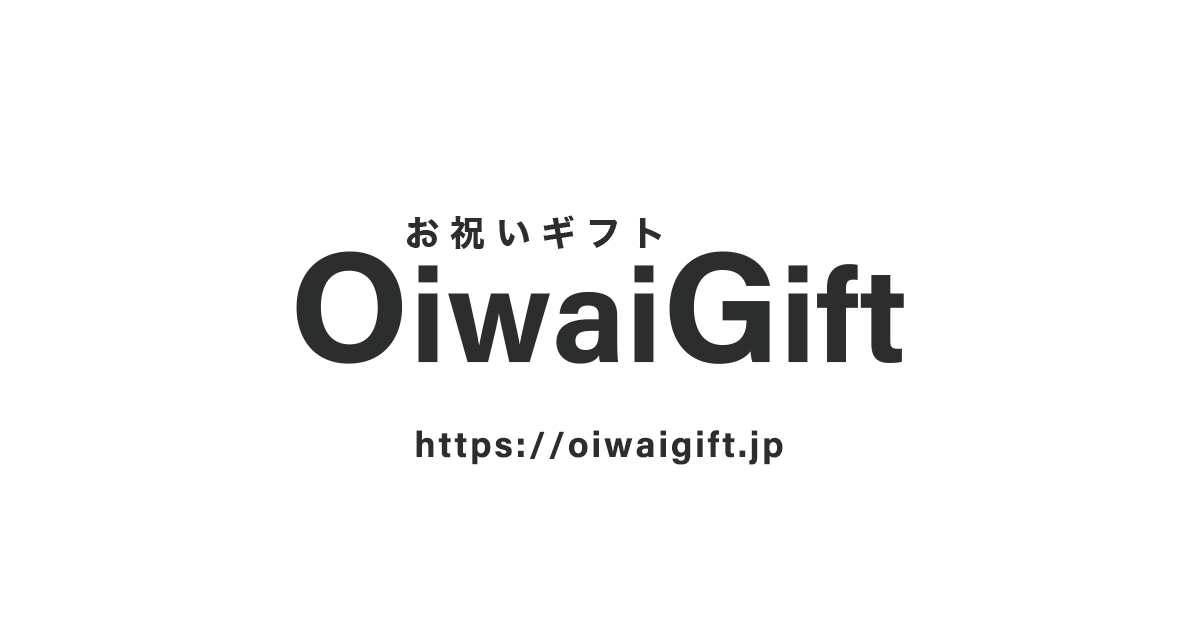 敬老の日プレゼント特集 OiwaiGiftが選んだおすすめの敬老の日ギフト | OiwaiGift – お祝いギフト